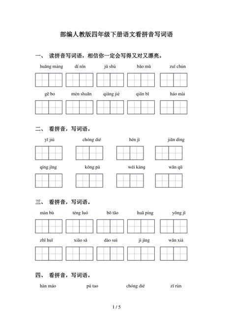 统编版四年级下册语文看拼音写词语含答案 21世纪教育网
