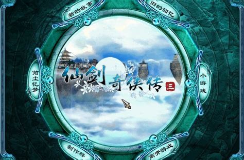 仙剑奇侠传三以及仙剑奇侠传三外传限时免费下载 星空下的狼 星空下的狼