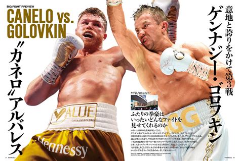 因縁の決着戦 カネロvsゴロフキン目前！ 意地と誇りをかけた第3戦完全プレビュー Boxing News（ボクシングニュース）