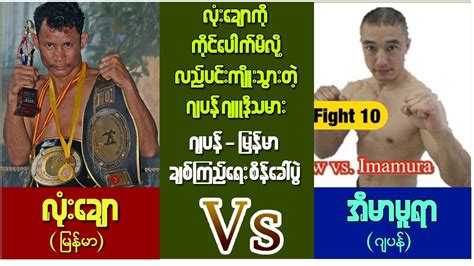 ဂျပန်ဂျူဒိုခါးပတ်နက်သမားကို မြန်မာ့လက်ဝှေ့ချန်ပီယံလုံးချောနဲ့ ပွဲတည်ပေးသောအခါ Youtube