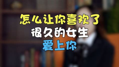 1个方法让喜欢的女生彻底爱上你，办法绝对有效腾讯视频