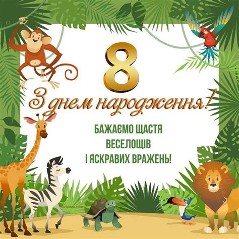 Привітання з Днем народження 8 років