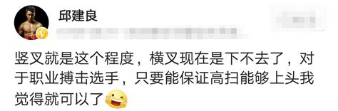 邱建良展示竖叉水平，欲高扫踢上头ko对手，引网友力挺
