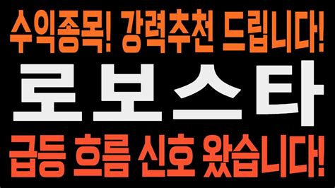 수익추천종목 로보스타 로보스타주가 로보스타주가전망 로보스타목표가 로보스타주식 로보스타분석 로보스타전망 Youtube