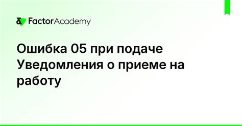 Ошибка 05 при подаче Уведомления о приеме на работу • Factoracademy