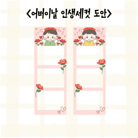 도안공유 어버이날 인생세컷 도안 네이버 블로그