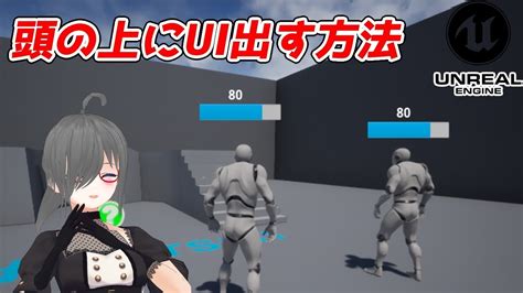 【ue4ゲーム制作講座】アクターの上にuiを出す方法 Youtube