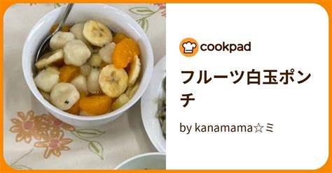 フルーツ白玉ポンチ By Kanamamaミ 【クックパッド】 簡単おいしいみんなのレシピが396万品