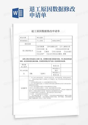 退工单Word模板 退工单Word模板下载 熊猫办公