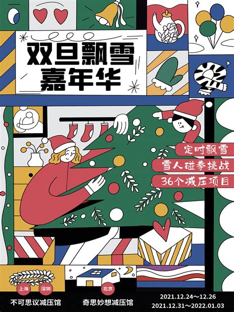 【北京】惊喜双旦减压馆季节限定飘雪嘉年华三城梦幻联动奇妙嗨fun！北京站门票时间票价在线订票 看看票务