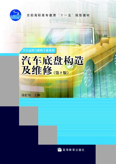Abook 新形态教材网 汽车底盘构造及维修（第2版）