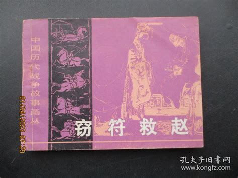 【图】品好连环画《窃符救赵》1983年，1册全，一版一印，长江文艺出版社，品好如图。拍品信息网上拍卖拍卖图片拍卖网拍卖网站