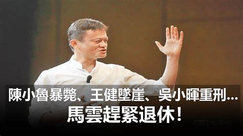 陈小鲁暴毙、王健坠崖、吴小晖重刑 马云赶紧退休！习近平出席海参崴论坛，中国网民民族情绪爆发！（《台北看天下》2018年9月11日