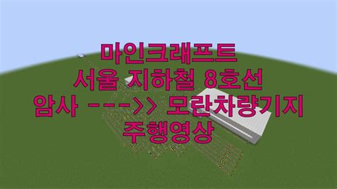 마인크래프트 서울 지하철 8호선 암사 모란차량기지 주행영상 Youtube