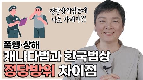 유튜브 54 폭행 상해 3 위법성조각사유인 정당방위 항변 캐나다는 정당방위 항변 고려 한국은 대체로 일반 폭행상해사건에서 정당방위 항변 고려하지 않고 연루된 모두를 처벌
