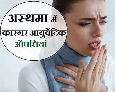 जानिए अस्थमा के लक्षण बचाव के तरीके और कारगर जड़ी बूटियां Symptoms