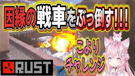 【ホロ鯖 Rust】瞬殺された戦車にリベンジを挑むこより【博衣こよりホロライブ切り抜き】 Youtube