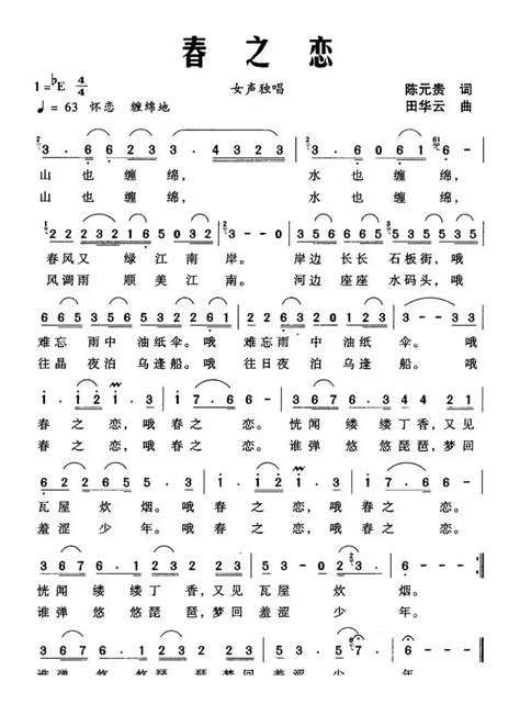 民歌谱 春之恋 陈元贵 田华云民歌乐谱乐器资源网