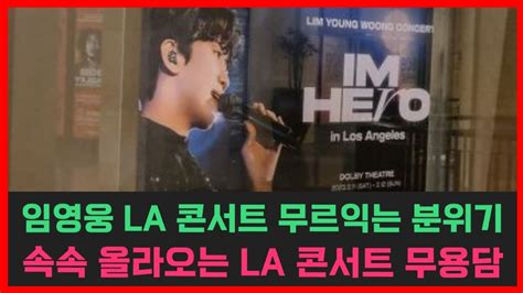 임영웅 콘서트 현장 분위기는 임영웅의 La콘서트를 위해 많은 팬들이 돌비 씨어터로 모이고 있는 가운데많은 곳에서 축제 분위기가
