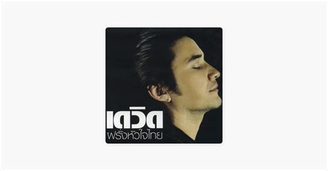 ‎พี่สาวครับ By เดวิด อินธี — Song On Apple Music