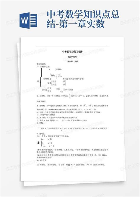 中考数学知识点总结 第一章实数word模板下载 编号lkbgerkz 熊猫办公