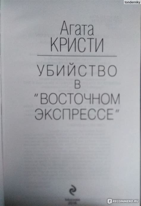 Убийство в Восточном экспрессе, Агата Кристи - «Детектив для всех» | отзывы
