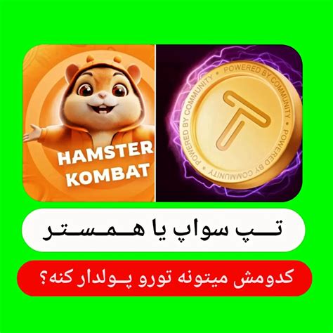 😍🔥 واقعا کدومش؟ و اینکه یادتون نره نات کوین به خیلیا سود رسوند😍 همستر