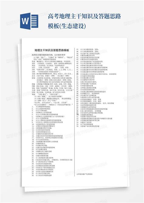 高考地理主干知识及答题思路 生态建设 Word模板下载 编号lobexvvb 熊猫办公