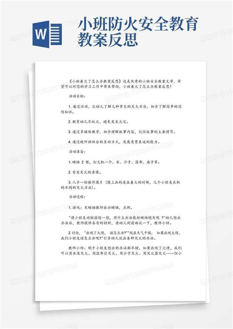幼儿园小班着火了怎么办教案反思word模板下载编号qopwoeaj熊猫办公