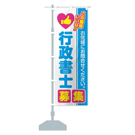 【楽天市場】【ポスト便 送料360】 のぼり旗 行政書士・募集・求人・転職のぼり 5229 資格各種 グッズプロ：グッズプロ