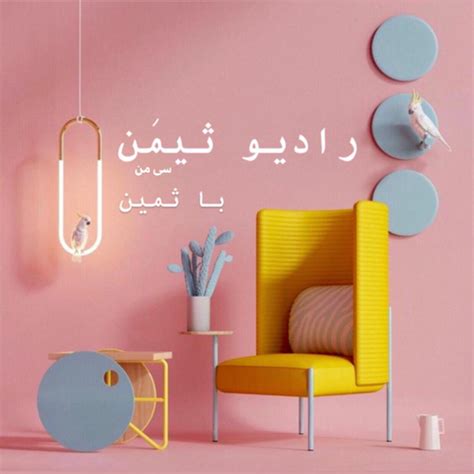 اپیزود صفر معرفی رادیو سی‌من با ثمین رادیو سی من با ثمین Podcast