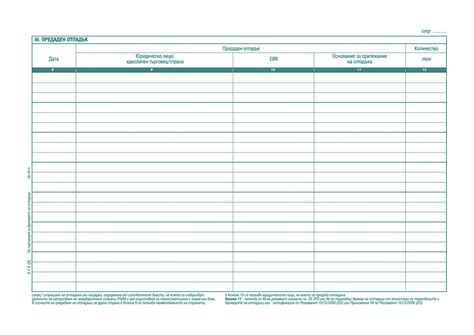 Отчетна книга за отпадъците по Приложение №5