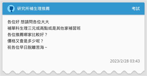 研究所補生理推薦 考試板 Dcard