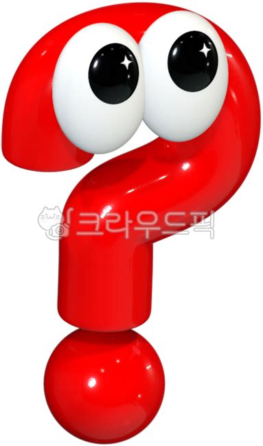 물음표 물음표캐릭터 빨간색물음표 눈달린물음표 귀여운물음표 사진이미지일러스트캘리그라피 햅삐하게작가