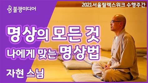 자현 스님 명상이란 무엇일까요 그리고 나에게 맞는 명상법은 어떻게 찾을 수 있을까요 2021서울릴렉스위크 수행주간
