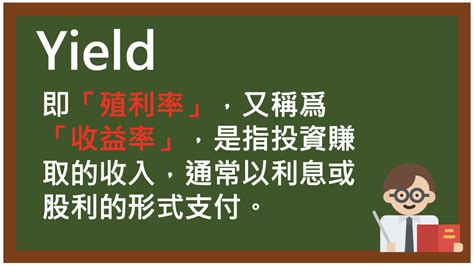 【金融英文】dividend Yield Vs Bond Yield，股利投資人必看！