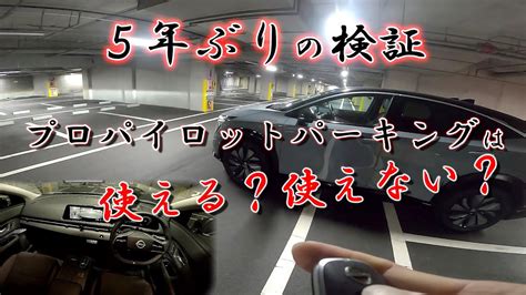 自動駐車 プロパイロットパーキング は使えるのか検証マイナーチェンジ後 NISSAN ARIYA YouTube