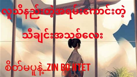 လူသိနည်းတဲ့အကောင်းဆုံးသီချင်းလေး Youtube