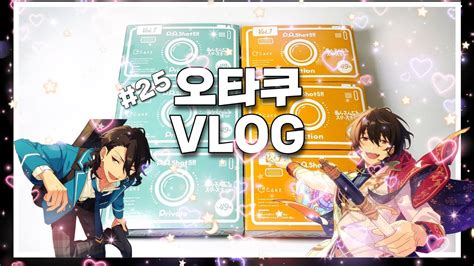 오타쿠 브이로그 앙스타 파샷츠 6박스 박스깡 하는 오타쿠 브이로그 1편 앙스타 앙스타 파샷츠 파샤 박스깡 앙스타 파샤 택배깡 오타쿠 일상 브이