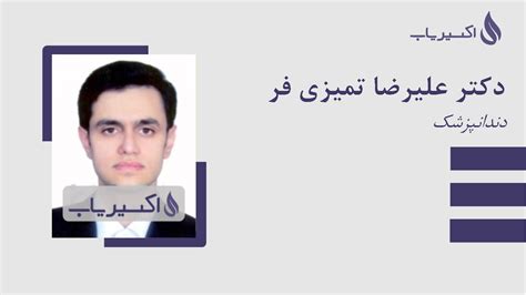 دکتر علیرضا تمیزی فر دندانپزشک اکسیریاب