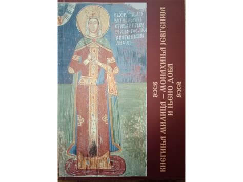 Kneginja Milica Monahinja Jevgenija Trstenik 2017 77111645