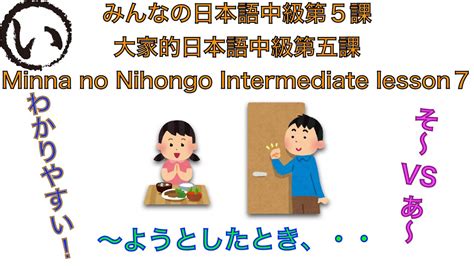 みんなの日本語中級第5課 Youtube