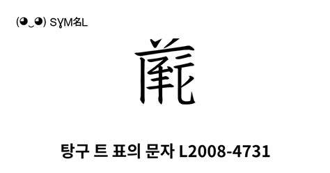 탕구 트 표의 문자 L2008 4731 유니코드 번호 U174ad 📖 기호의 의미 알아보기 복사 And 📋 붙여넣기