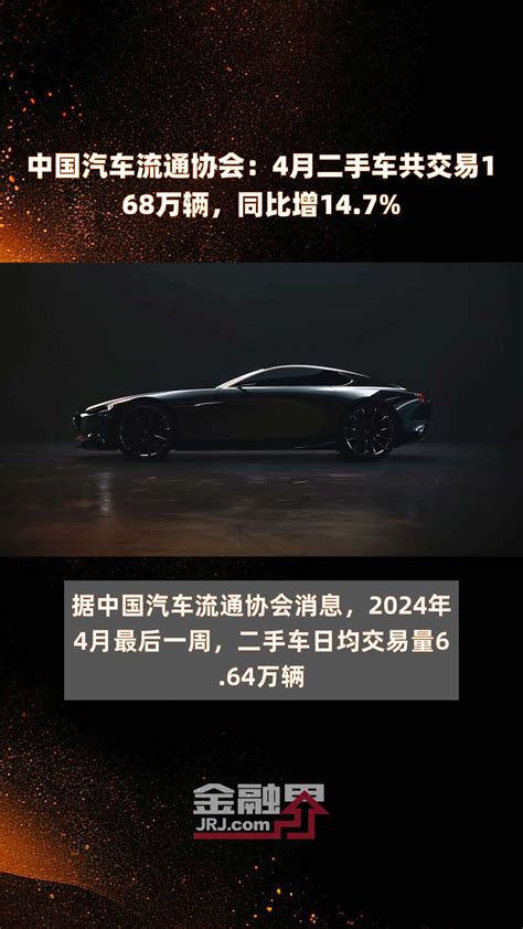 中国汽车流通协会：4月二手车共交易168万辆，同比增147 快报凤凰网视频凤凰网