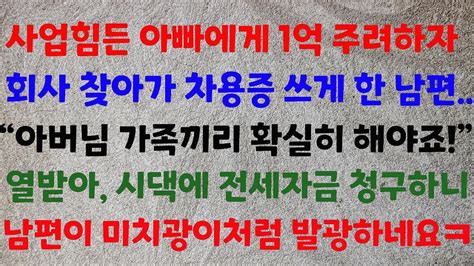 사업하는 아버지가 1억 원을 빌려주겠다고 하자 남편이 아버지를 만나 차용증을 작성하게 했어요 화가 나서 시댁에 전세자금을