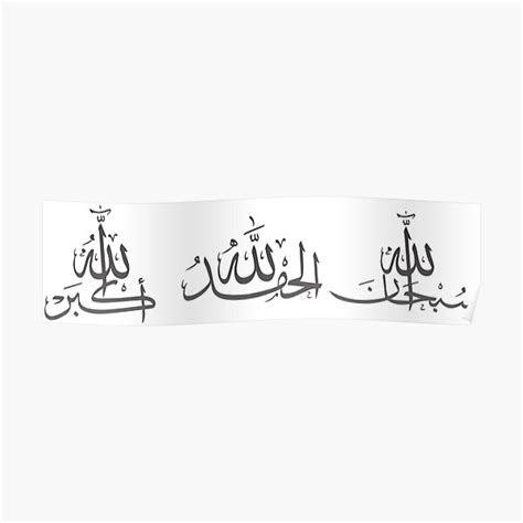Dhikr Daily Subhanallah Alhamdulillah Allahu Akbar Poster For Sale