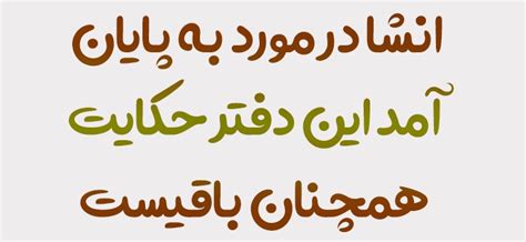 انشا در مورد به پایان آمد این دفتر حکایت همچنان باقیست تــــــــوپ