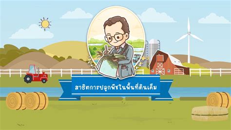 แอนิเมชั่นโครงการพระราชดำริ โครงการสาธิตการปลูกพืชในพื้นที่ดินเค็มอันเนื่องมาจากพระราชดำริ