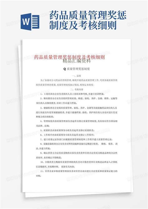 药品质量管理奖惩制度及考核细则Word模板下载 编号qbproxwr 熊猫办公