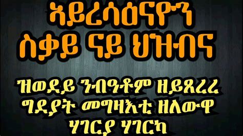 ኣይረሳዕናዮን ስቃይ ናይ ህዝብና ዕግርግር ኣስመራ Part 2 Youtube